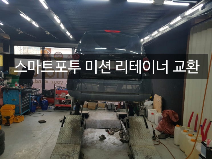 스마트코리아 정비센터벤츠스마트누유드라이브샤프트엔진진동이심해요엔진마운트교환겸사겸사미션오일교환원래시끄러워도쿵쿵대진않아요
