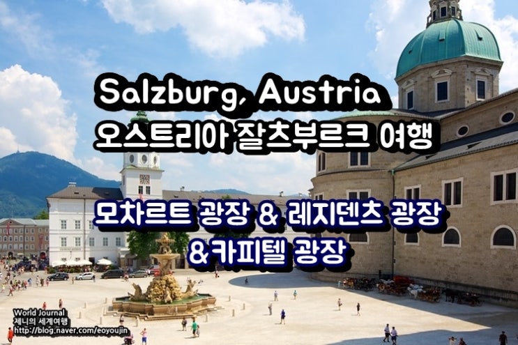 오스트리아 잘츠부르크 여행 모차르트 광장 레지덴츠 광장 카피텔 광장 잘츠부르크 구시가 역사와 문화의 중심지 네이버 블로그
