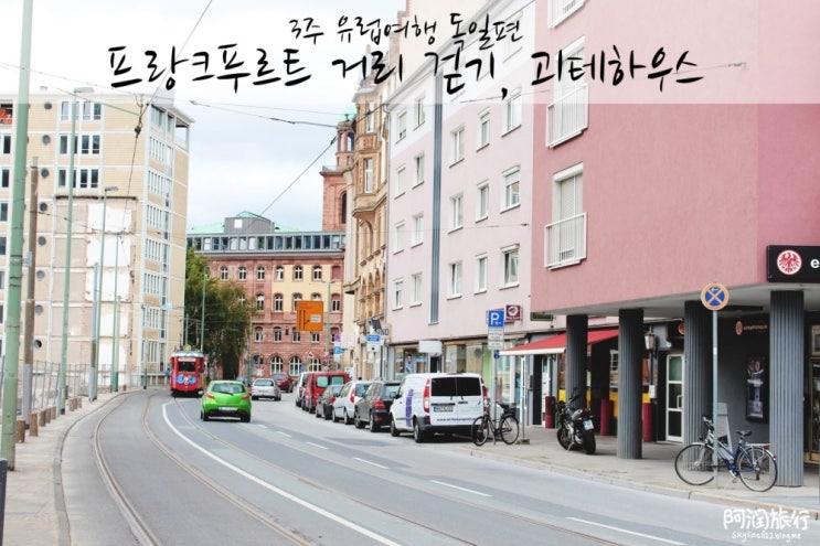3주 유럽여행 독일편 독일 프랑크푸르트 거리 걷기 괴테하우스 네이버 블로그