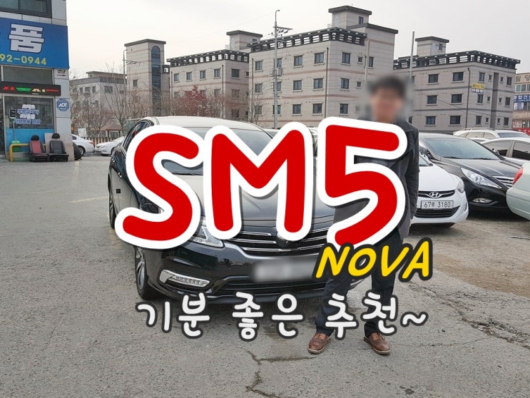 k5 중고차 알아보다 sm5 노바 구입하신 꼼꼼한 고객님 : 네이버 블로그