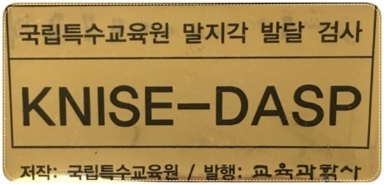 월성동 언어치료월성동 감각통합월성동 아동발달아이마음 아동발달센터언어치료검사도구말지각 발달 검사knise Dasp