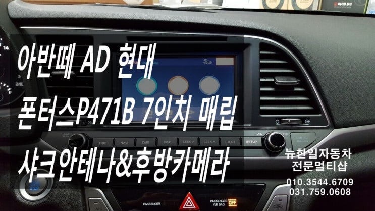 성남뉴한일 아반떼 Ad 현대 폰터스p471b 7인치 매립샤크안테나and후방카메라 네이버 블로그