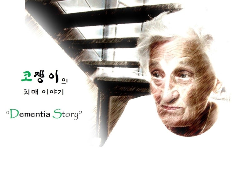 [치매의 종류 - #.루이체 치매(Dementia with Lewy bodies)] "어서와, 루이체 치매는 처음이지 ...