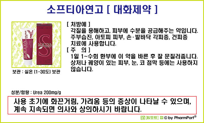 팜포트 소프티아연고 대화제약 약품정보 복약안내문 생활요법 피부연화제 주부습진 각피증 건피증 네이버 블로그