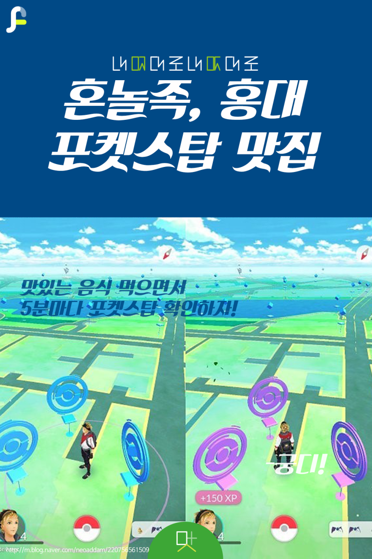 내멋대로 내맛대로 X 혼놀족, 홍대 포켓스탑 맛집! : 네이버 블로그