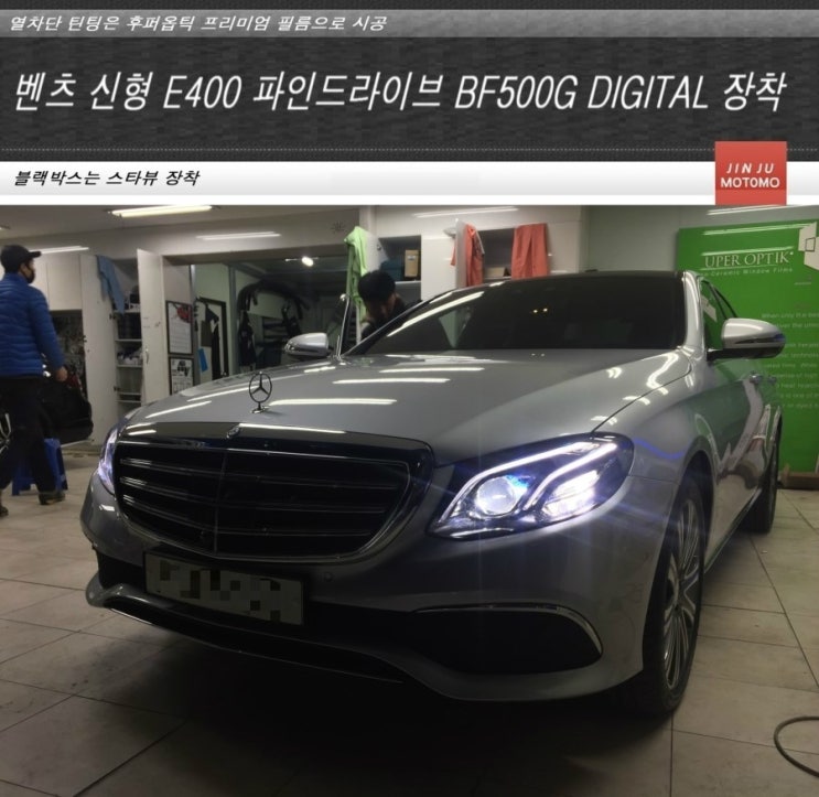진주모토모 벤츠 신형 E400 파인드라이브 Bf500g Digital 매립 그리고 아이나비 블랙박스 스타뷰 시공 By 진주