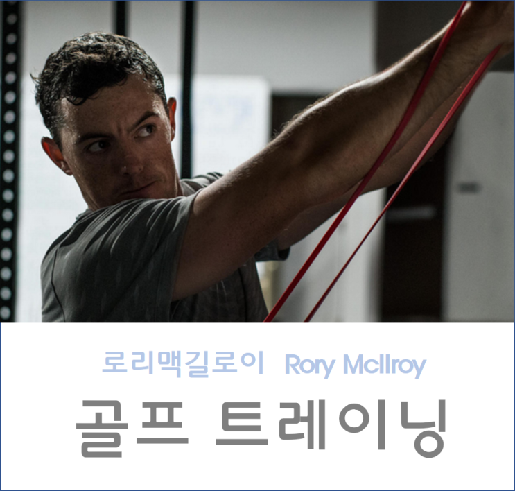 로리맥길로이★골프트레이닝 동영상★Rory Mcllroy : 네이버 블로그