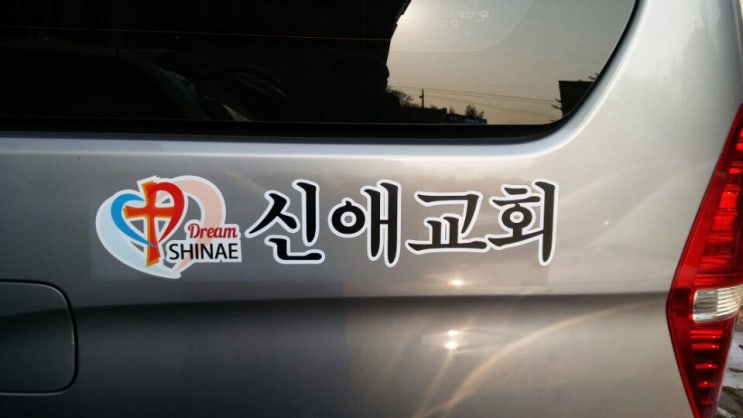 †교회차량 글씨스티커†차량전용필름 글씨스티커†서울 신애교회 차량전용 글씨스티커†교회차량 고무자석스티커† 네이버 블로그