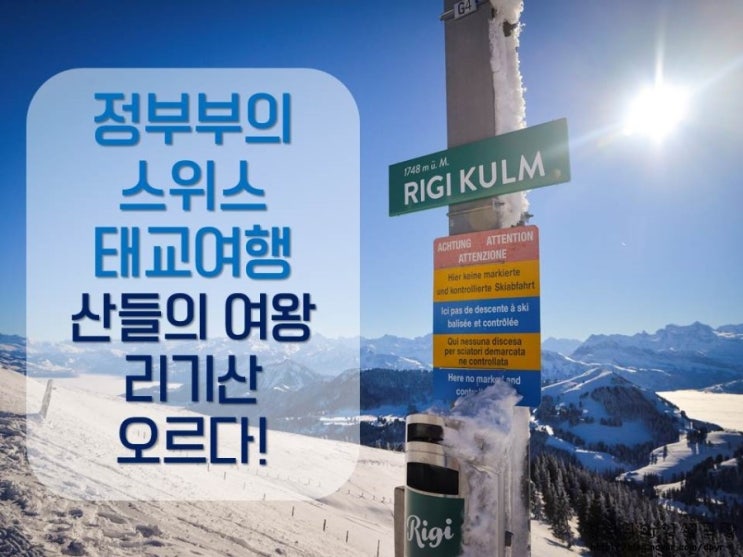 겨울스위스태교여행 스위스 루체른에 머문다면 산들의 여왕 리기산으로~ 루체른에서 리기산 가는방법 네이버 블로그