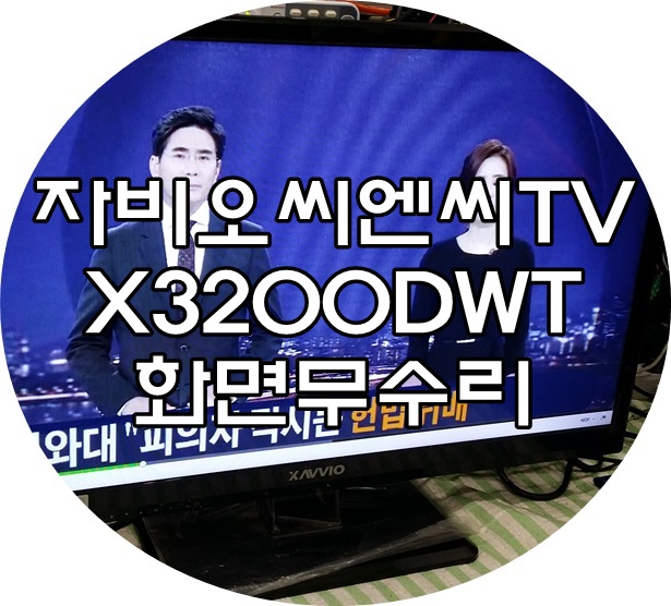 (주)자비오씨엔씨 XAVVIO 32인치 X3200DWT 빨간불에서 멈추고 화면이 안켜져요 부산TV수리 : 네이버 블로그