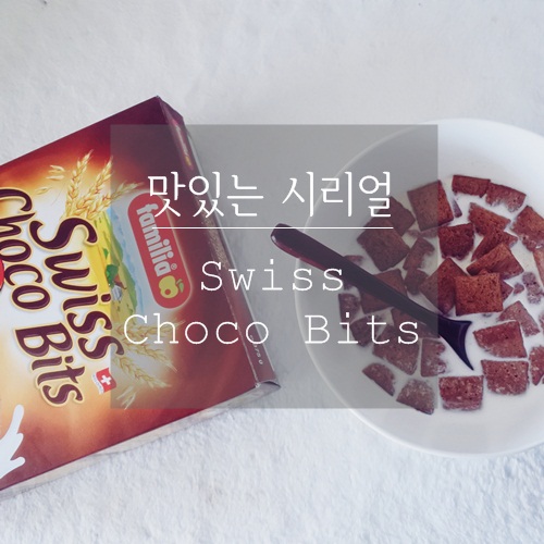 맛있는 시리얼 추천 : Swiss Choco Bits : 네이버 블로그