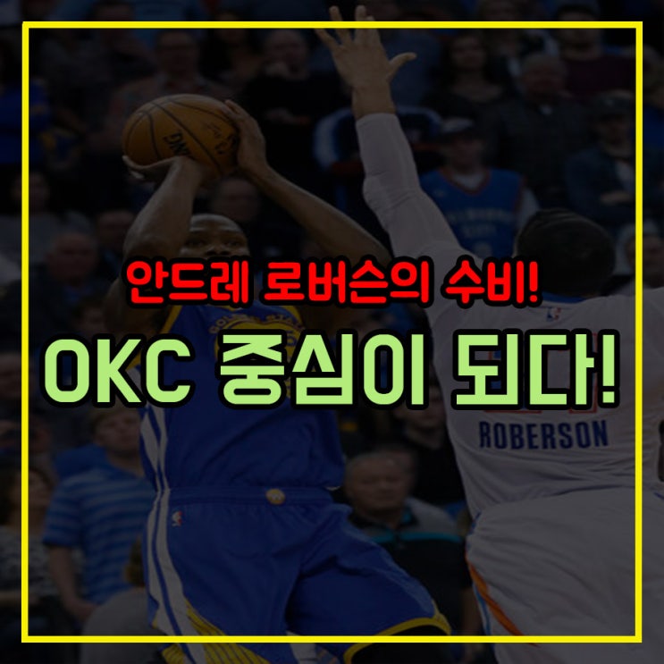 [NBA]OKC, 안드레 로버슨의 엄청난 Def 파워!! : 네이버 블로그