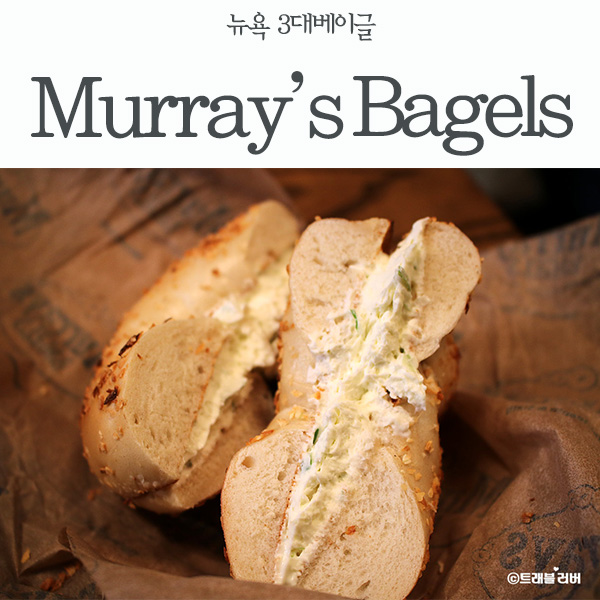 뉴욕여행, 3대 베이글 맛집 머레이스베이글(Murray's Bagels) : 네이버 블로그