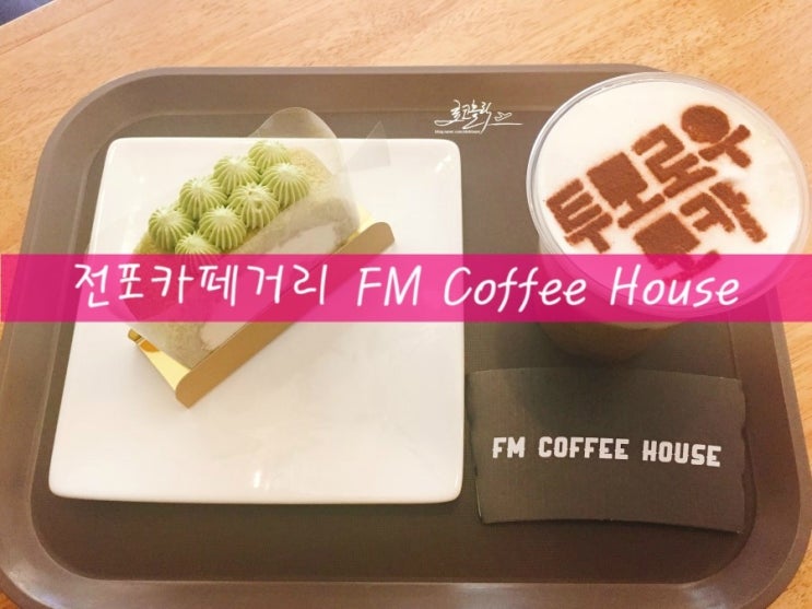 부산 전포카페거리 추천 카페 - 투모로우 커피의 원조 'FM Coffee House' : 네이버 블로그