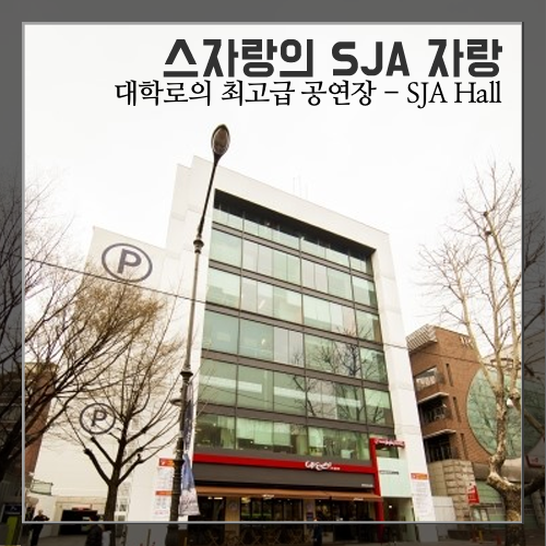 [스자랑] 대학로의 최고급 공연장 - SJA Hall : 네이버 블로그