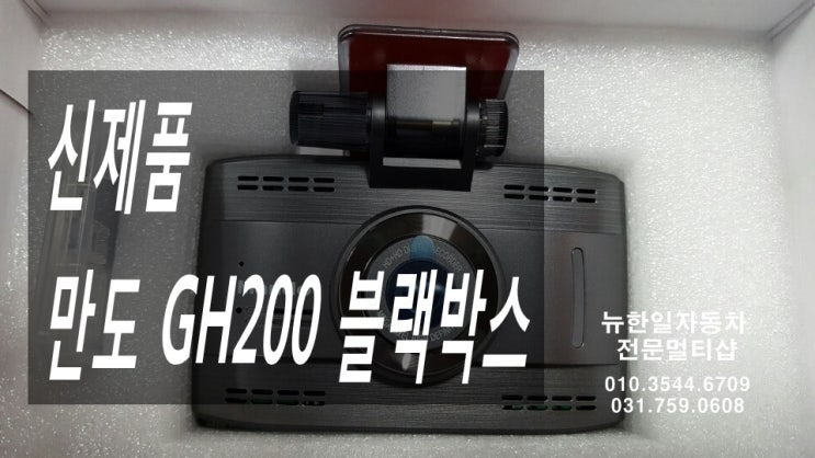 [성남뉴한일] 신제품 만도 GH200 블랙박스 : 네이버 블로그