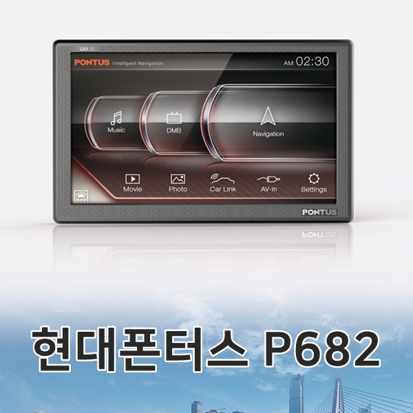 현대폰터스 내비게이션 P682 제품소개 : 네이버 블로그