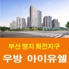명지 화전지구 우방 아이유쉘 공공임대 아파트 네이버 블로그