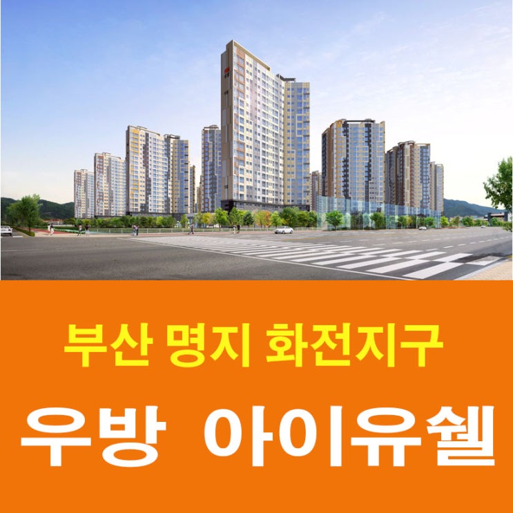 명지 화전지구 우방 아이유쉘 공공임대 아파트 네이버 블로그