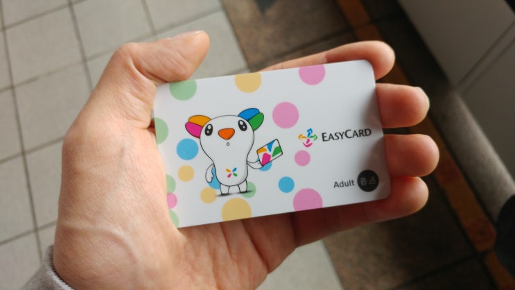 [번외]대만 타이베이 교통수단 이용법(택스, 버스, MRT)/이지카드 구매 및 이용법 : 네이버 블로그