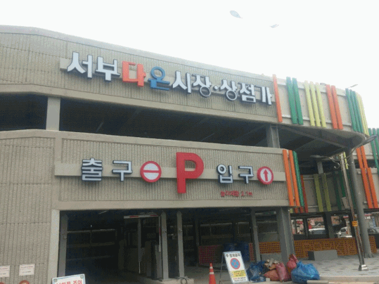전라북도 시장 간판 디자인제작 장애인 전용 주차장 표지판 시공 제작문의 전주디자인 네이버 블로그