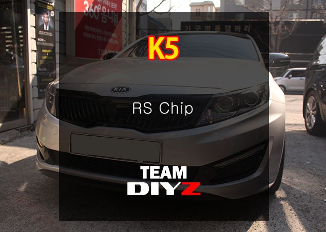 [부산 다이즈] K5 RS칩 보조ECU로 출력증가 새로운 힘을 갖자 : 네이버 블로그
