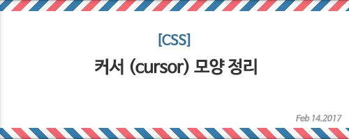 [CSS]커서(cursor) 모양 정리 : 네이버 블로그