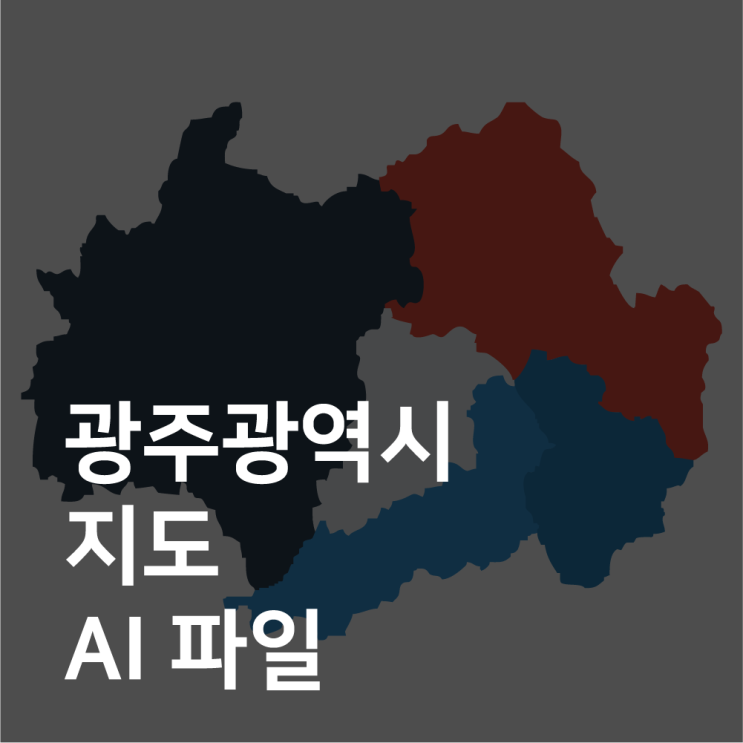 디자인 광주광역시 지도 Ai 파일 네이버 블로그