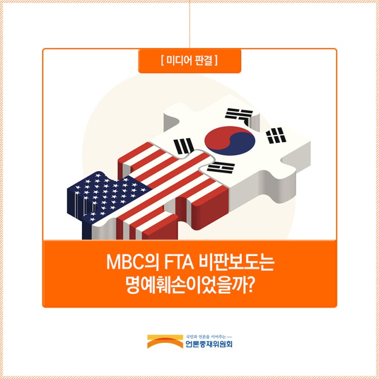 미디어 판결 언론보도의 인격권 침해 판단기준 사실의 적시 Mbc의 Fta 비판보도는 명예훼손이었을까 네이버 블로그