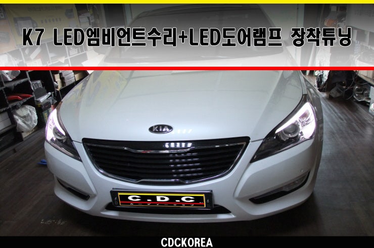 기아 구형k7 Led엠비언트무드램프수리led도어램프장착 Led램프수리당진자동차led수리서산자동차led수리천안자동차