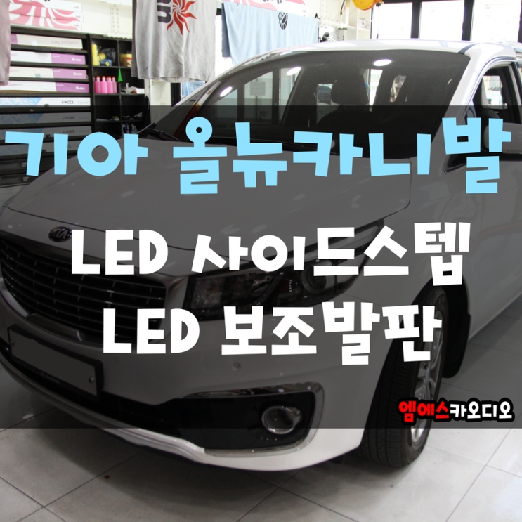 대구 동구 사이드스텝 장착 잘하는 곳 기아 올뉴카니발 Led사이드스텝 차량용 보조발판 오토그랜드 네이버 블로그