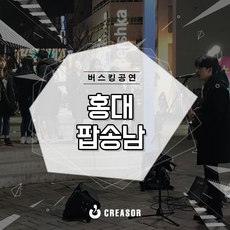 홍대 버스커 "팝송남" 그는 누구인가! : 네이버 블로그