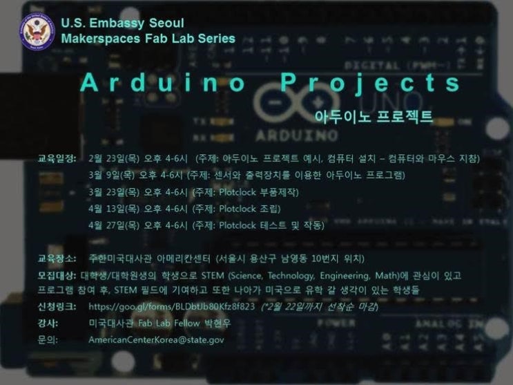 [주한미국대사관 초청장] Makerspaces Fab Lab 시리즈- 'Arduino Projects (아두이노)' 수업에 ...