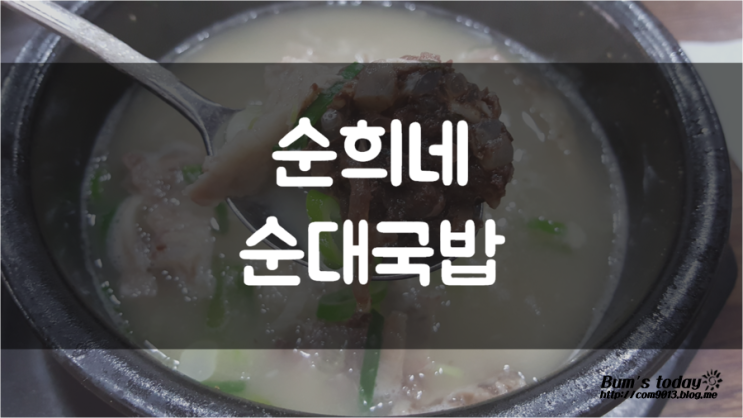 양천향교 치명적인 맛 순희네 순대국밥에서 양천향교 점심투어 7일차 네이버 블로그