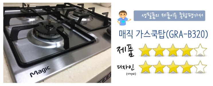 매직 가스쿡탑(GRA-B320) 3구 가스레인지 : 네이버 블로그