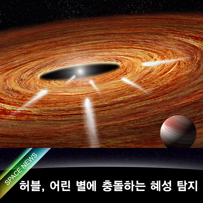허블, 어린 별에 충돌하는 혜성 탐지 : 네이버 블로그
