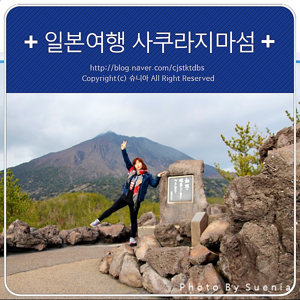일본여행 가고시마 사쿠라지마섬 둘러보기 네이버 블로그