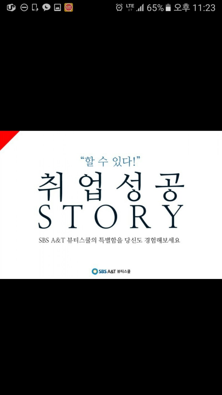 SBS A&T 뷰티스쿨 취업성공 스토리 #1 : 네이버 블로그