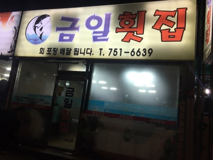 순천 순천맛집 용당동맛집 용당동횟집 금일횟집 네이버 블로그
