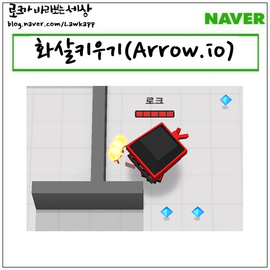 화살키우기(arrow.io) 미친 중독성에 밤을 새웠다 : 네이버 블로그