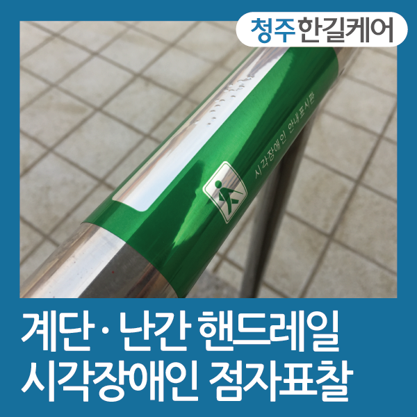 핸드레일 난간손스침 점자촉지판 점자스티커 제품안내 및 장애인점자표찰 점자표지판 제작 설치사례 네이버 블로그
