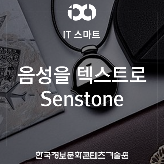 [IT 스마트 / 웨어러블] 음성을 텍스트로 'Senstone' : 네이버 블로그