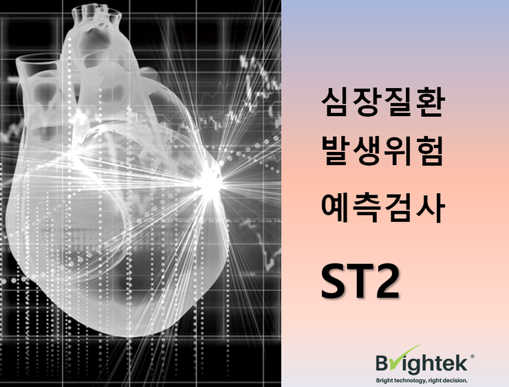 건강검진에서의 ST2 검사 : 네이버 블로그