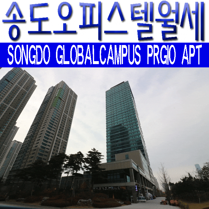 송도 오피스텔 월세 투룸 저렴하게 입주 하세요 네이버 블로그