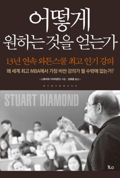 어떻게 원하는 것을 얻는가 (Getting More : Stuart Diamond) : 네이버 블로그