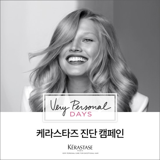 “Very Personal Days” 당신만을 위한 케라스타즈의 두피 헤어 진단 캠페인에 참여해보세요 : 네이버 블로그