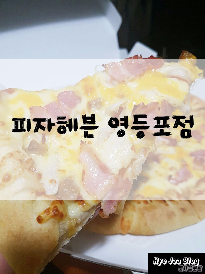 영등포 배달음식피자까르보나라 피자헤븐 영등포점 네이버 블로그