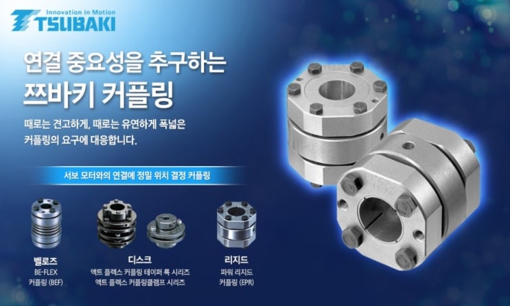 TSUBAKI COUPLING 쯔바키 커플링 [TSUBAKIMOTO KOGYO 한국현지법인] : 네이버 블로그