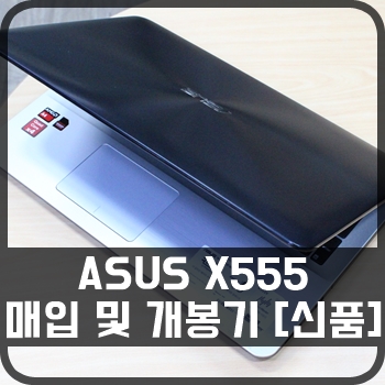 [판매완료] [신품] ASUS X555-XX097 매입 및 개봉후기 : 네이버 블로그