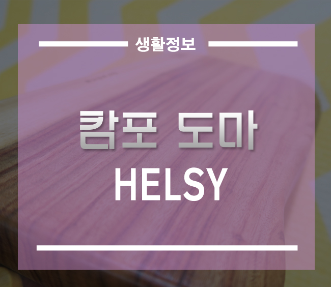 수제품 HELSY 캄포도마][뛰어난 향균성과 우수한 디자인 : 네이버 블로그